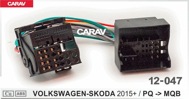 ISO - Переходник для магнитол (питание + акустика) CARAV 12-047 на VOLKSWAGEN-SKODA 2015+ с Quadlock PQ (female) -> MQB (male)