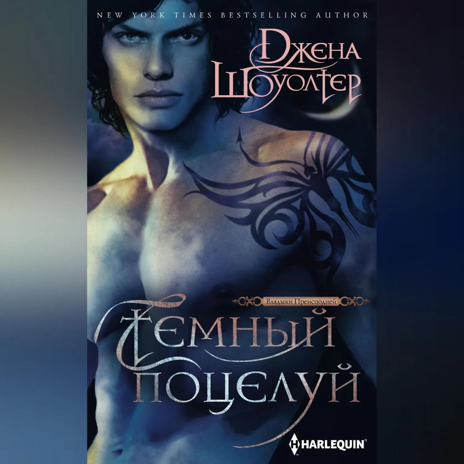 Темный поцелуй [Аудиокнига]