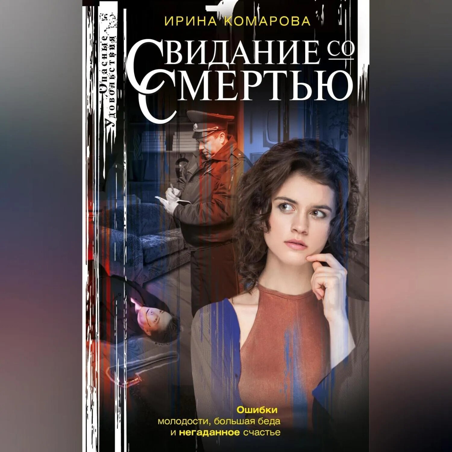 Свидание со смертью [Аудиокнига]