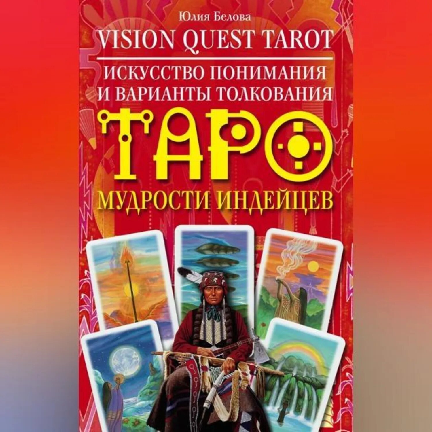 Vision Quest Tarot. Искусство понимания и варианты толкования Таро мудрости индейцев [Аудиокнига]