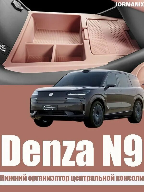 Denza N9 Нижний организатор центральной консоли, Denza N9 аксессуары