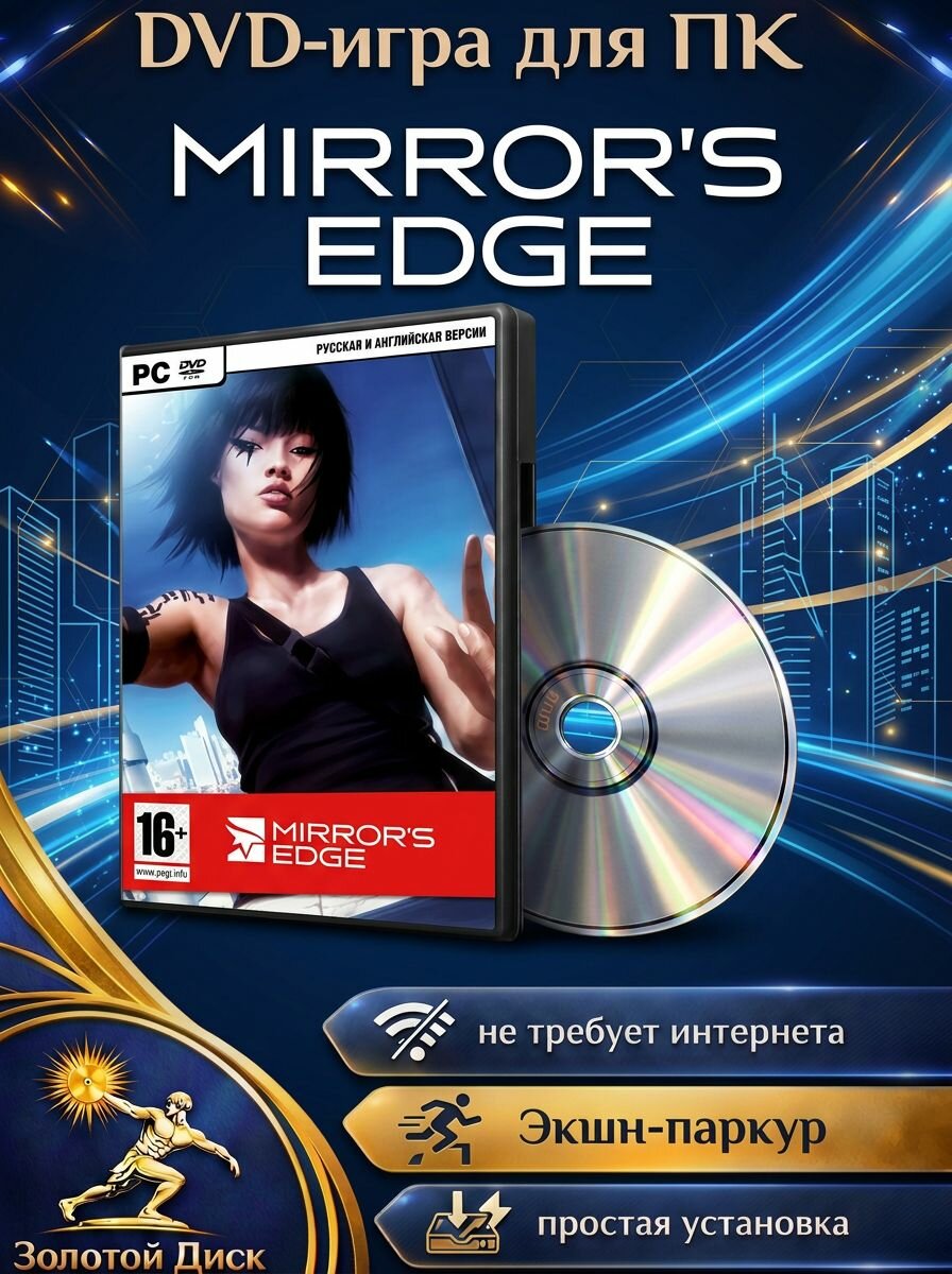 Mirrors Edge игра для PC на DVD-диске