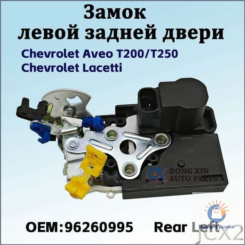 Замок двери задней левый для Chevrolet Aveo, Kalos, Lacetti, арт. 96260995-JCX2