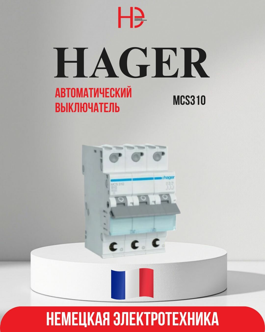 Автоматический выключатель Hager с самозажимной клеммой 3P 6kA C-10A QC 3M