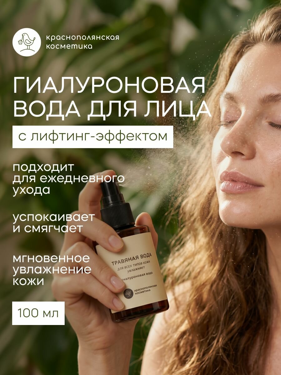 Краснополянская косметика Гиалуроновая вода для лица "Травяная" для всех типов кожи, омолаживающая, натуральная, 100 мл