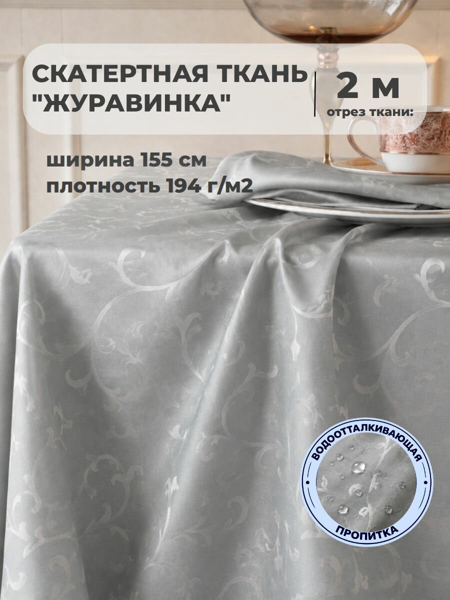 Ткань Скатертная "Журавинка", жаккард, цв. серый, ш-155 см, отрез 2 метра