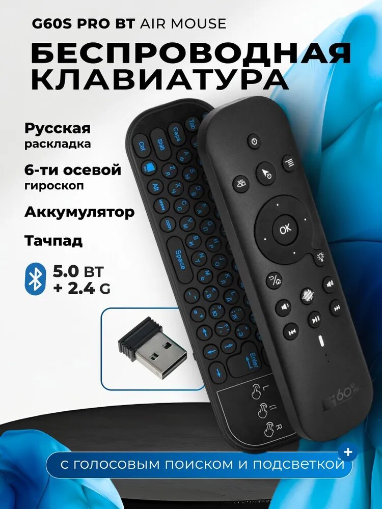Беспроводная клавиатура Air Mouse G60S Pro BT 2.4G пульт для Android TV приставки с русской раскладкой, тачпадом, подсветкой и гироскопом, мини аэромышь ду с блютуз и голосовым управлением