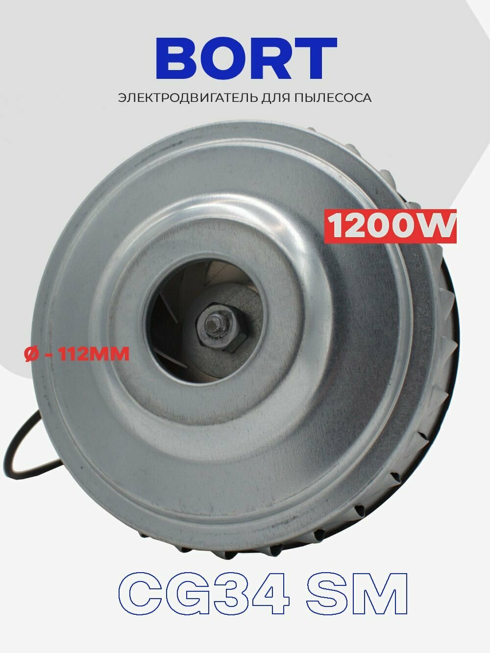 Двигатель для строительного пылесоса BORT 1200W / H120мм D112мм / CG34(SM)