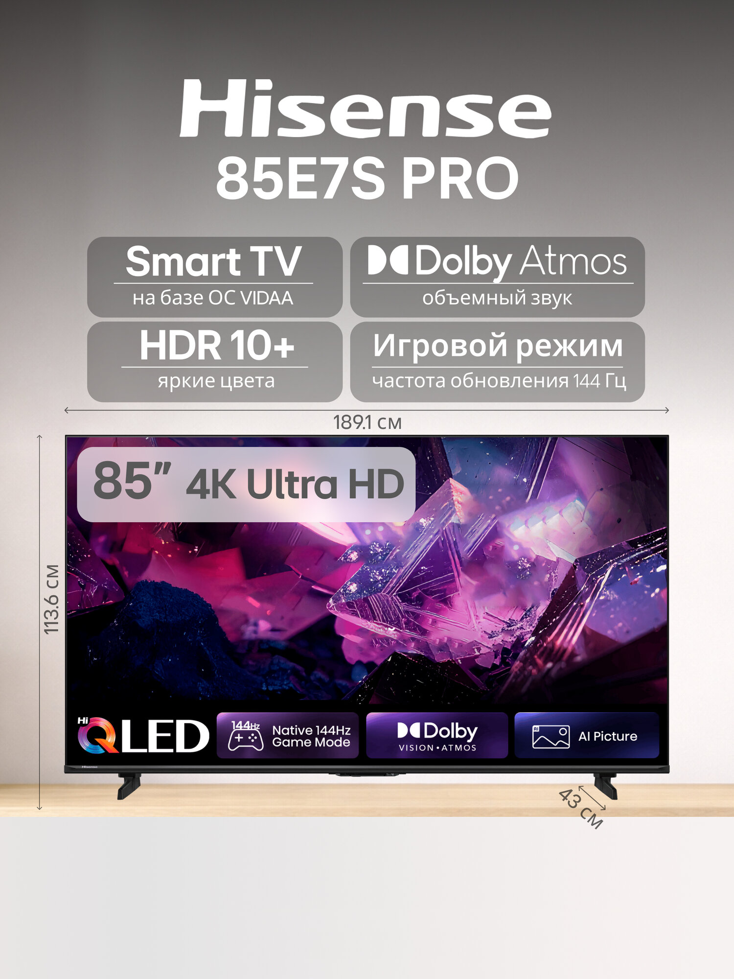Телевизор Hisense 85" 85E7S PRO, Smart TV, ADS, 144 Гц, 4K UHD, Wi-Fi, Bluetooth