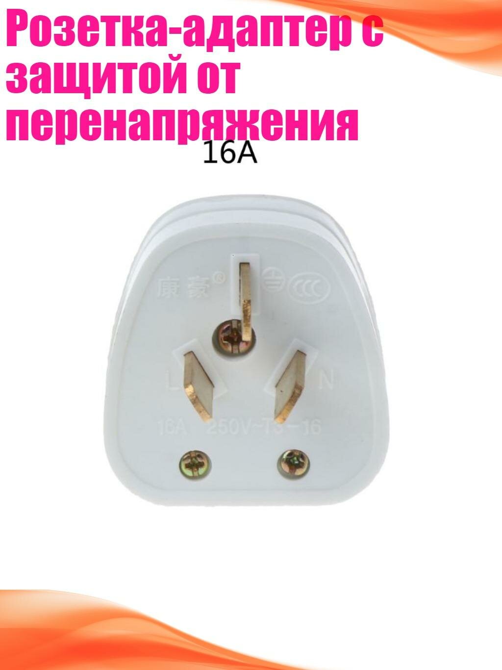 Розетка-адаптер с защитой от перенапряжения, Настенная Розетка - 16A - B три штекера