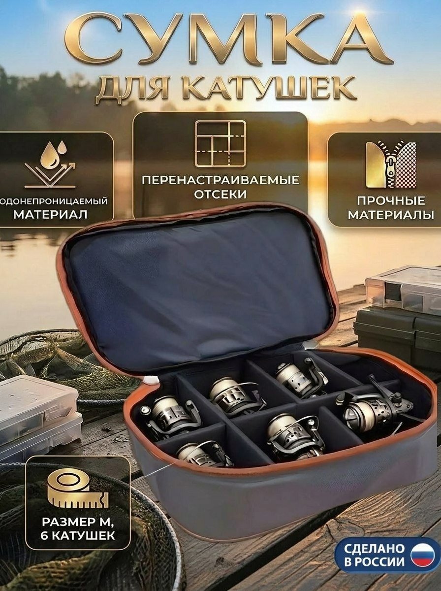 Сумка для рыболовных катушек, на 6шт, водонепроницаемая, размер М,