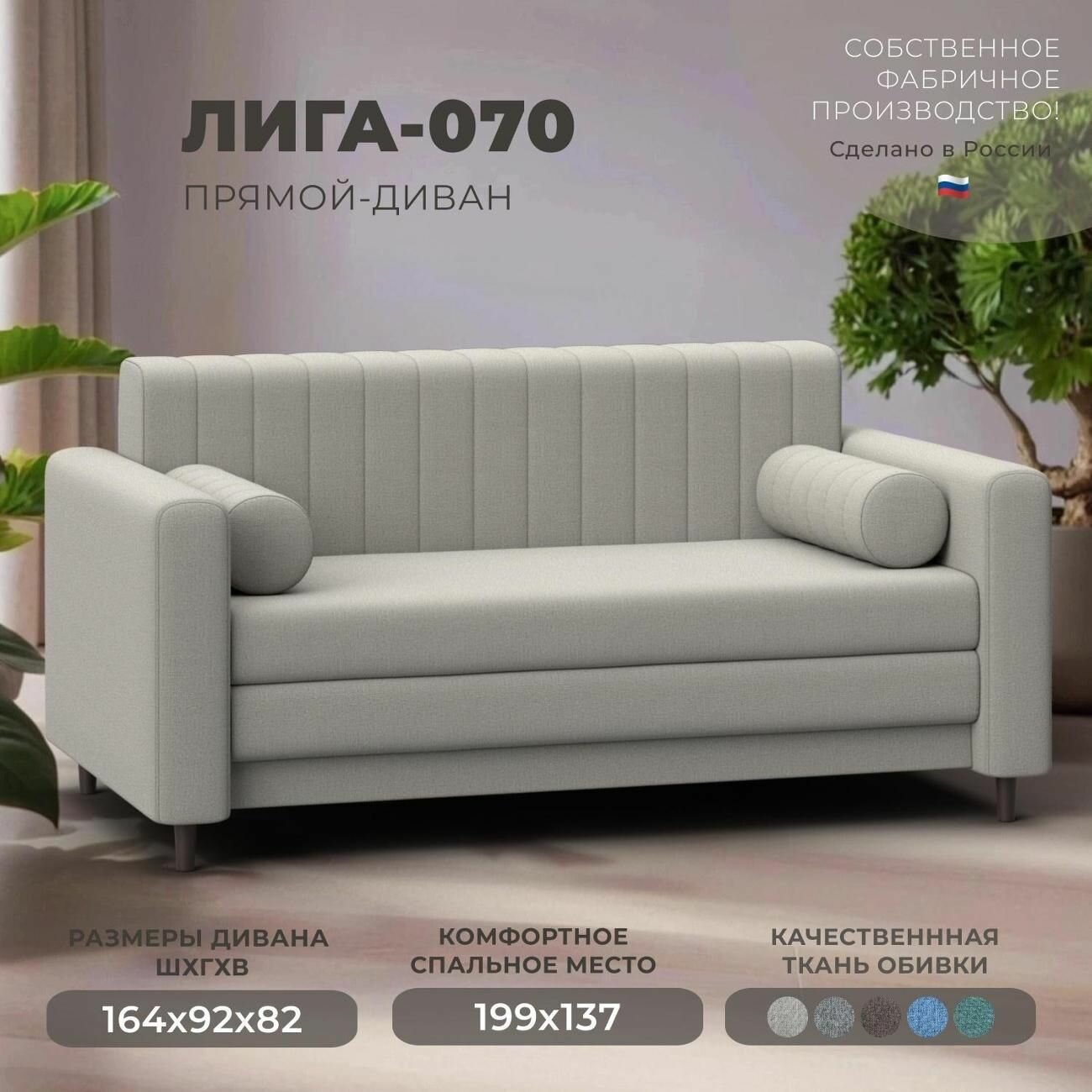 Диван Лига Диванов прямой Лига-070 (полностью рогожка Амур 02 бежевый)