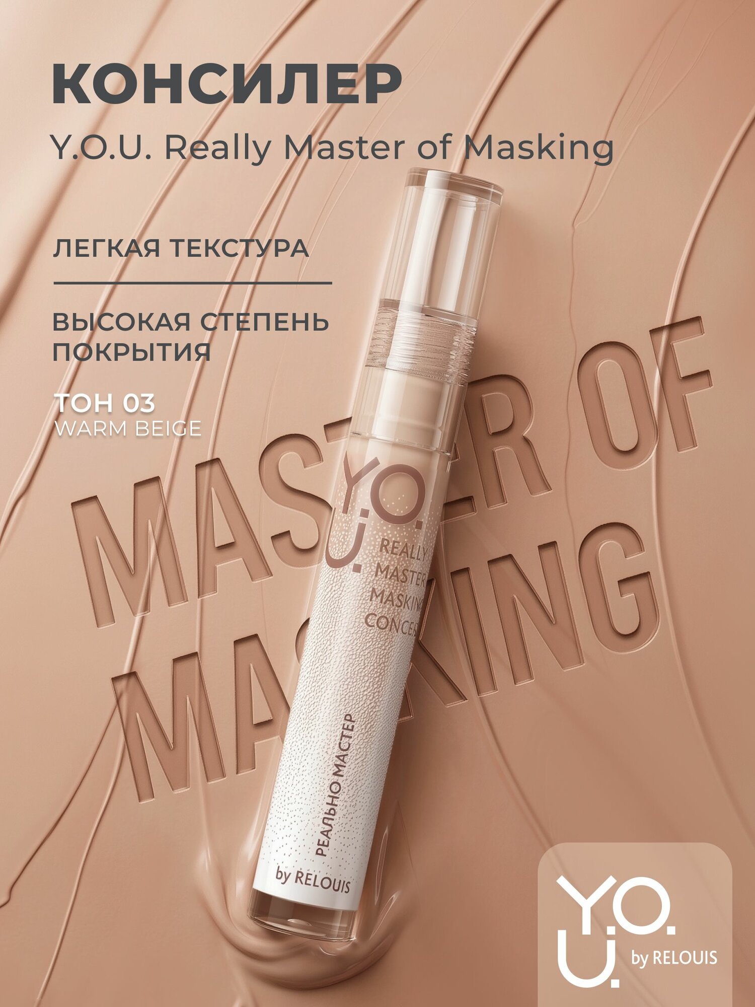 RELOUIS Y.O.U. Консилер Really Master of Masking тон 03 Warm beige Теплый бежевый