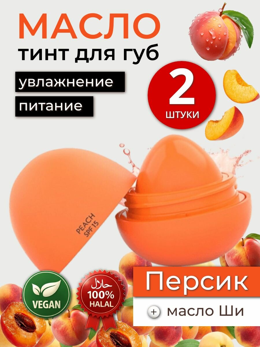 Масло-тинт бальзам для губ Lip Butter солнцезащитный с SPF увлажняющее, питательное и восстанавливающее в форме яйца egg, тон 03 Персиковое, набор 2 шт