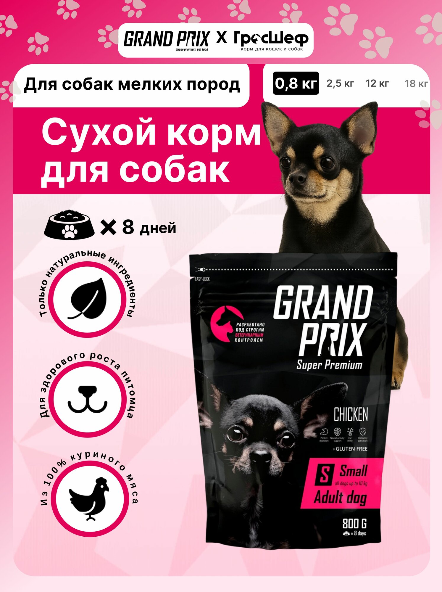 Сухой корм для собак мелких пород GRAND PRIX с курицей 800 г