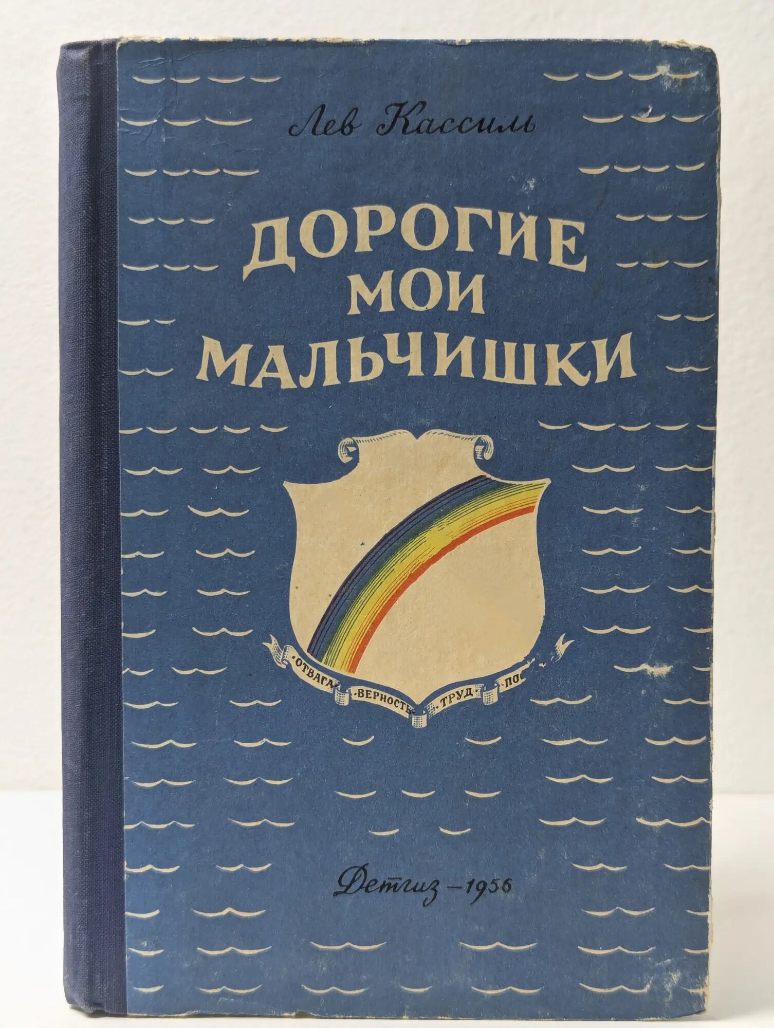 Школьная библиотека. Дорогие мои мальчишки Кассиль Лев Абрамович 1956