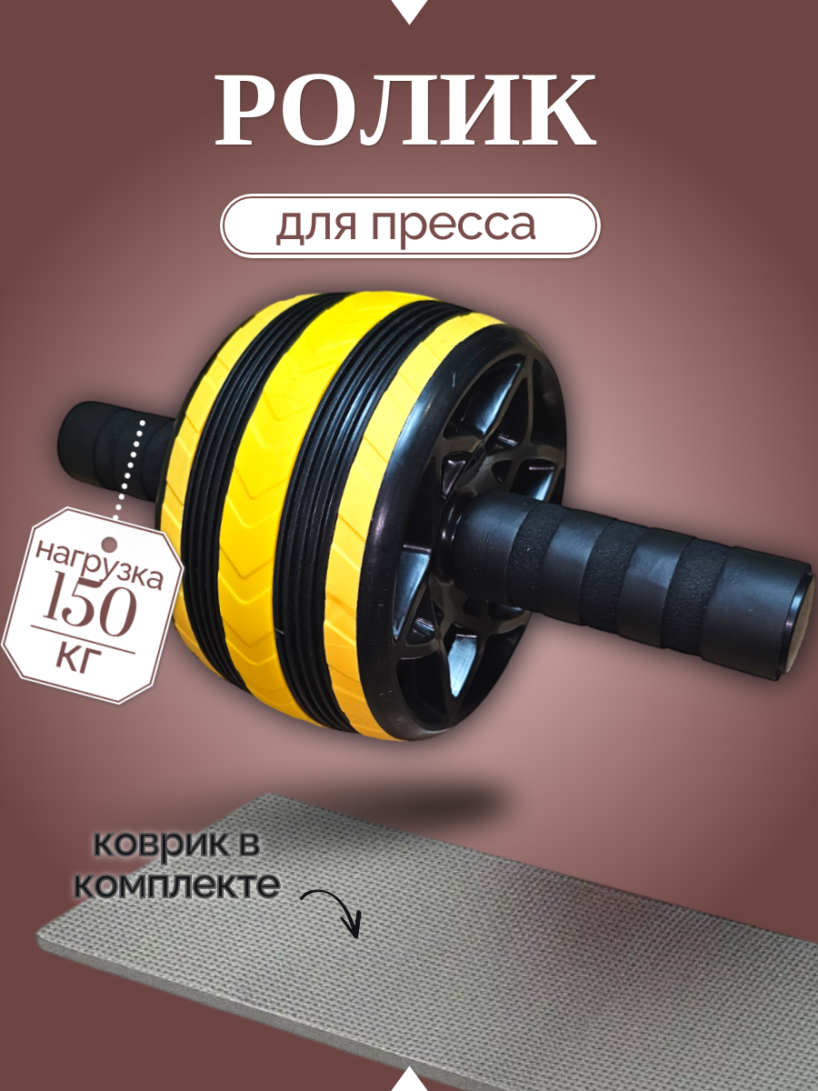 Ролик для пресса Фитнес, широкий, универсальный тренажёр. Жёлто-чёрный