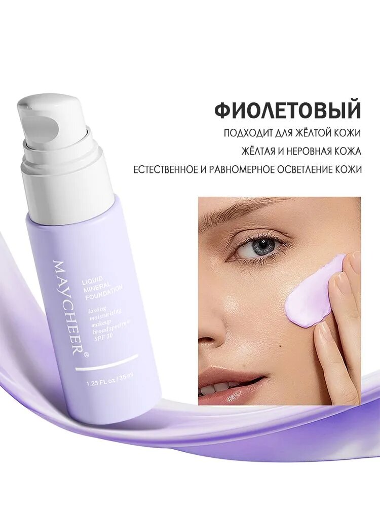 База под макияж фиолетовая увлажняющая, корректирует желтый тон, выравнивает тон кожи, SPF30, 35 мл