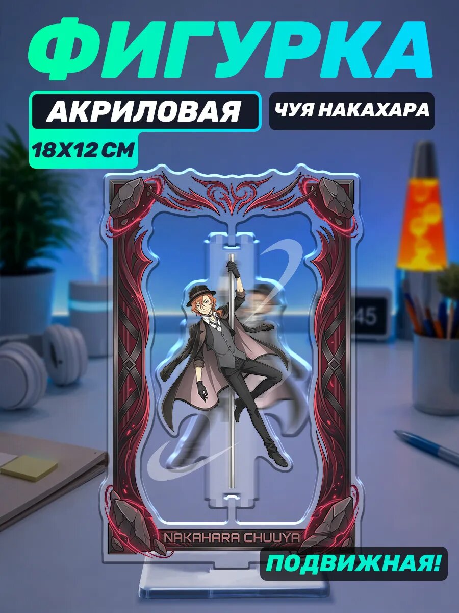 Акриловая фигурка подвижная аниме БСД Чуя Накахара