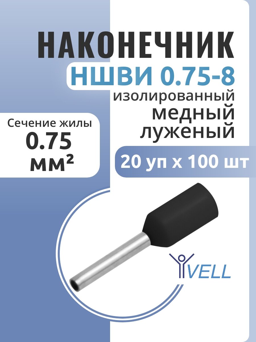 Набор Наконечник штыревой втулочный изолированный Vell, НШВИ 0,75-8, 100 шт {VLnhvi-0.75-8(100)} (20 шт)