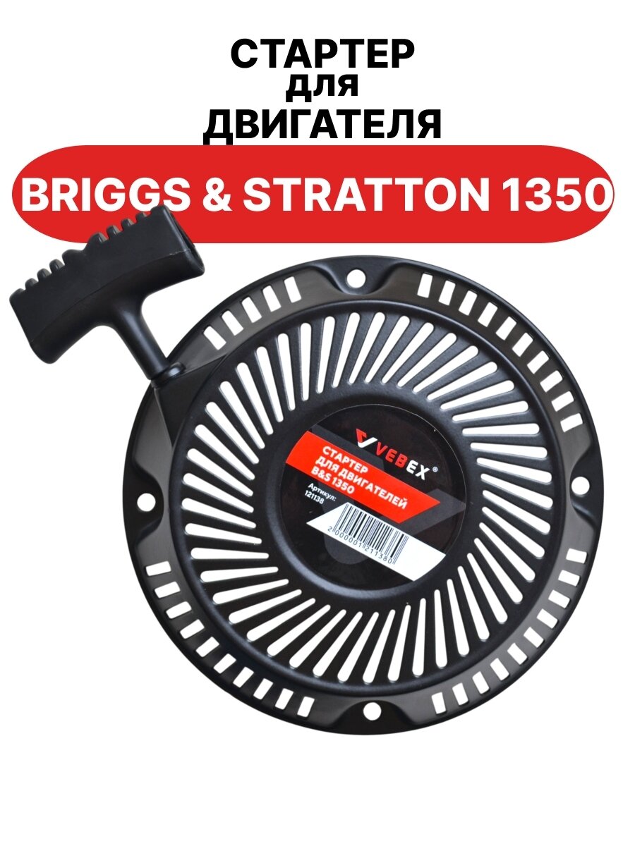 Стартер для двигателей Briggs&Stratton 1350