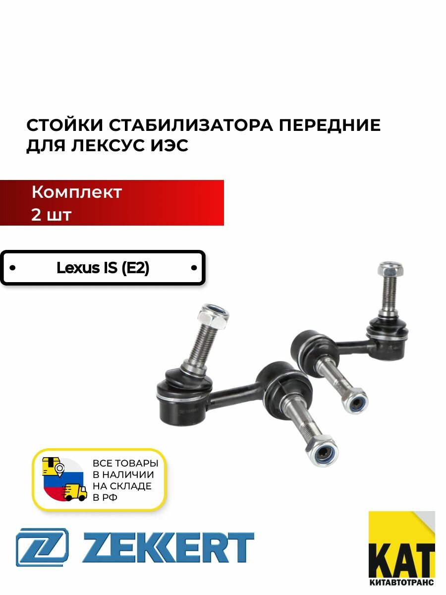 Стойки стабилизатора переднего Лексус Иэс Е2 05- (Lexus IS (_E2_) 05-) комплект 2 шт Zekkert