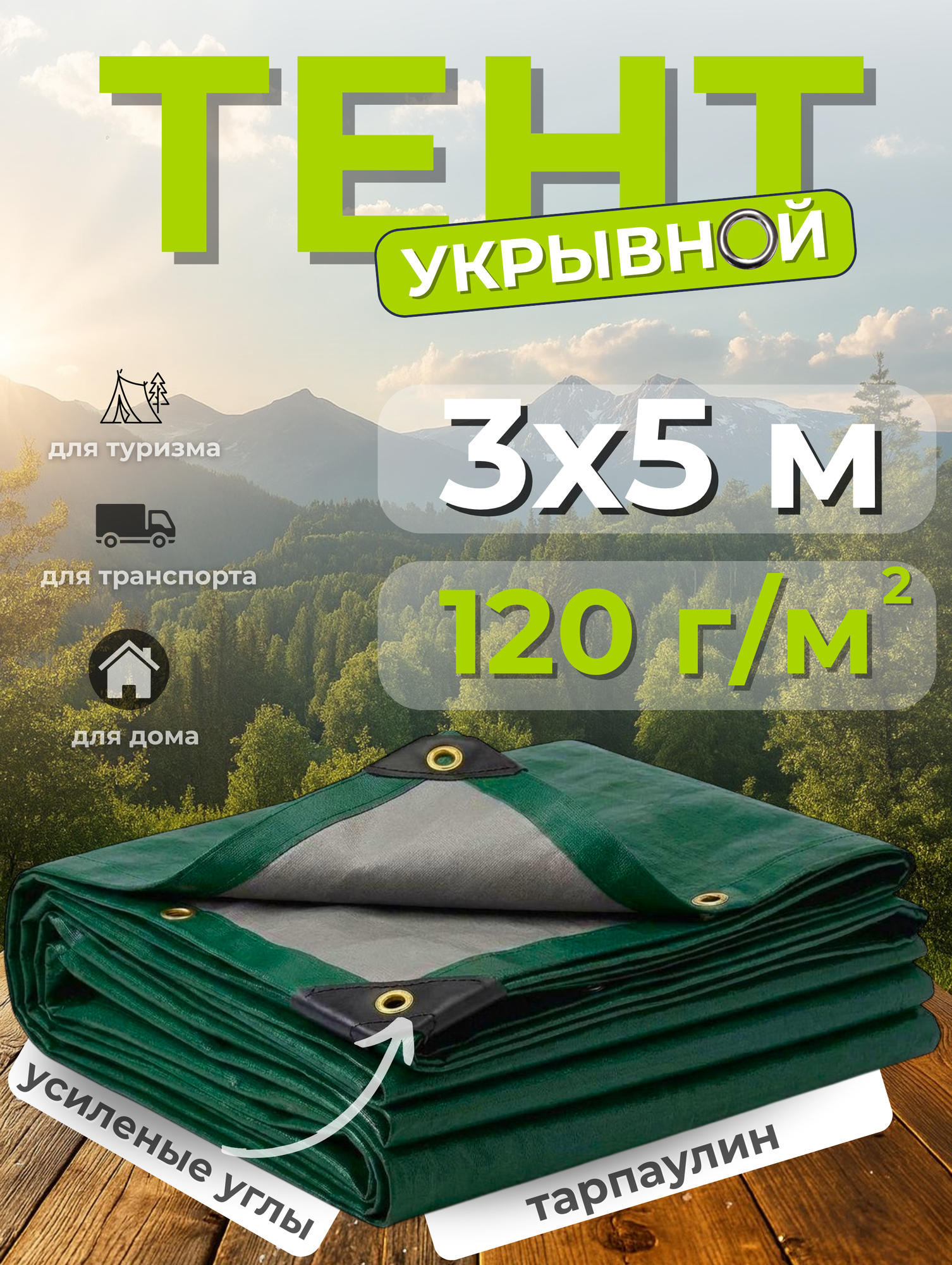 Тент универсальный размер 3х5м плотность 120 г/м2