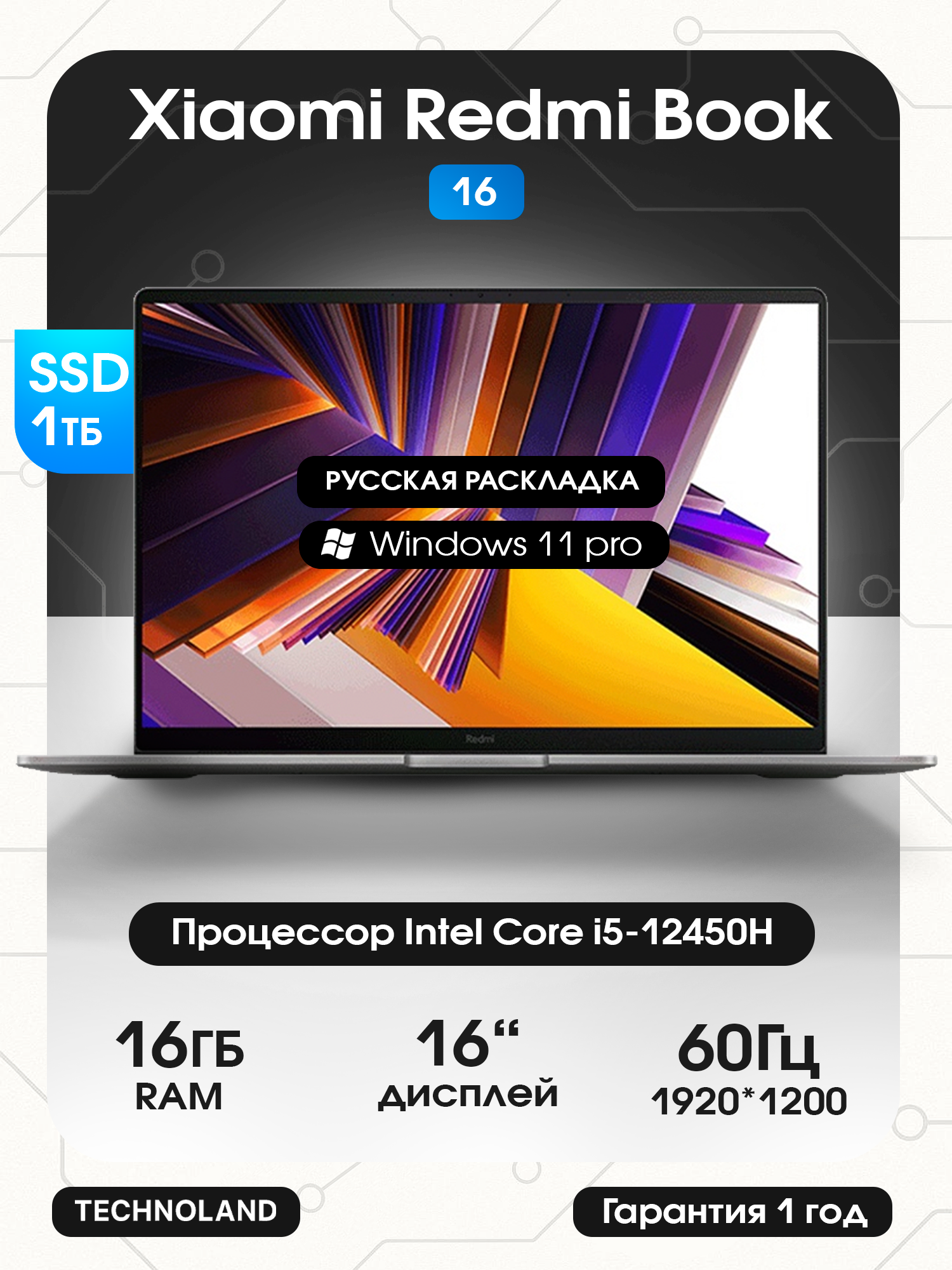 Ноутбук Xiaomi Redmi Book 16 (2024), 1920x1200, Intel Core i5-12450H, 16GB/1TB, Win 11 Pro, Русская раскладка