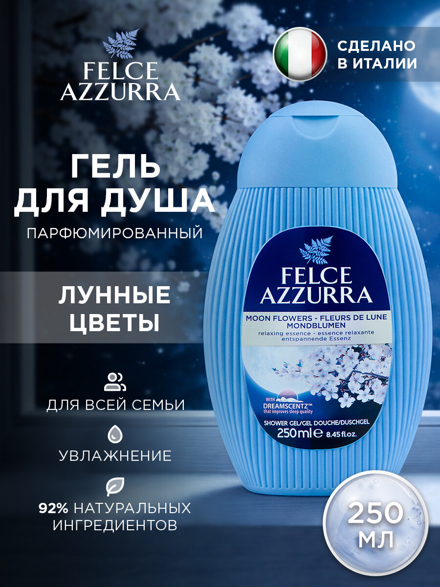 Гель для душа парфюмированный аромат "Лунные цветы", 250 мл