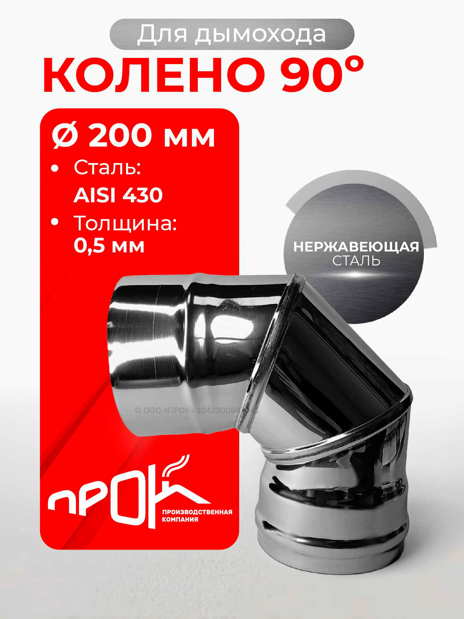Колено одностенное отвод для дымохода 90 градусов D 200 мм (0,5/430) нерж"Прок нержавеющая сталь дымовая труба