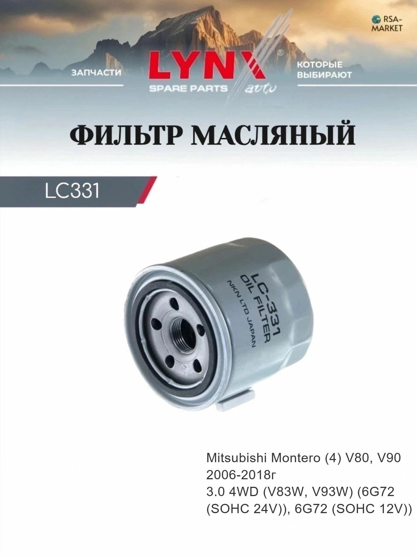 Масляный фильтр для Mitsubishi Montero (4) V80, V90 2006-2018 г. Двигатель 3.0 4WD (V83W, V93W) (6G72 (SOHC 24V)), 6G72 (SOHC 12V)) Мицубиси Монтеро LYNXauto