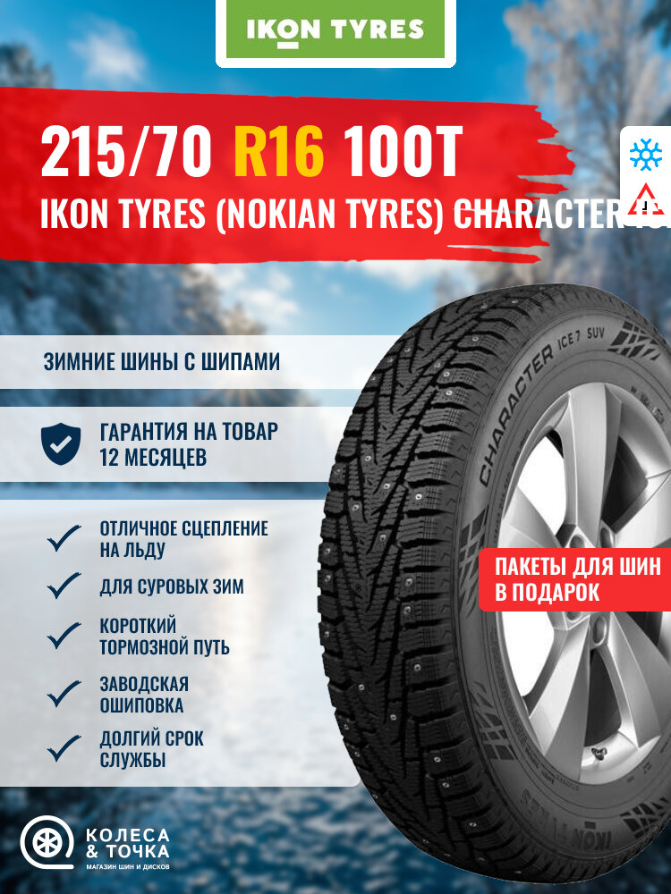 IKON TYRES (NOKIAN TYRES) CHARACTER ICE 7 SUV 215/70R16 100T (зима / шипы) (445578)