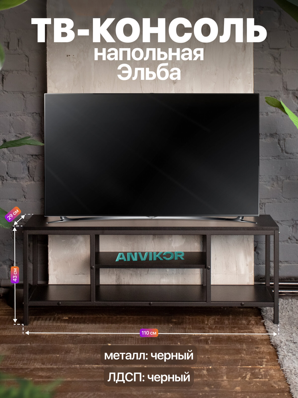 Тумба консоль под телевизор металлическая в стиле лофт ЛДСП Эльба черный
