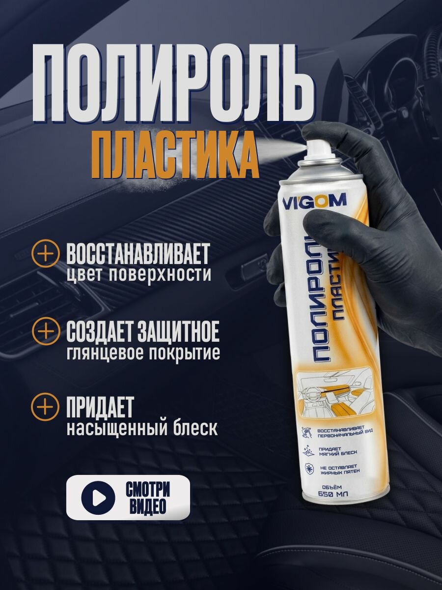Полироль пластика для авто, VIGOM 650 мл. уход за пластиком автомобиля автокосметика для пластика