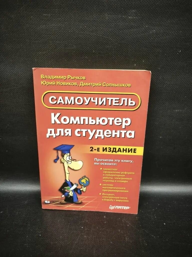 Компьютер для студента. Самоучитель. 2-е изд.