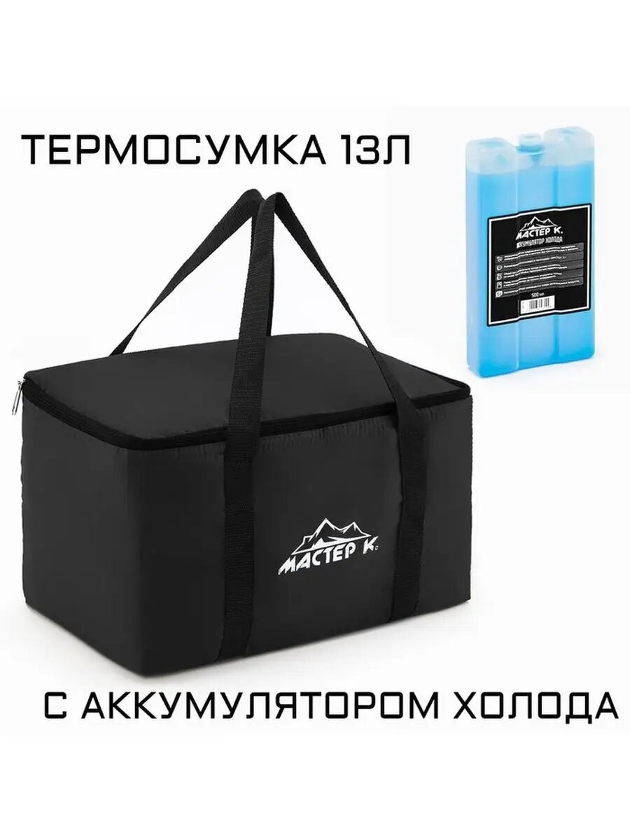 Термосумка с аккумулятором холода Мастер К, на молнии, объём 13 л, сохраняет холод до 6 ч, цвет чёрный