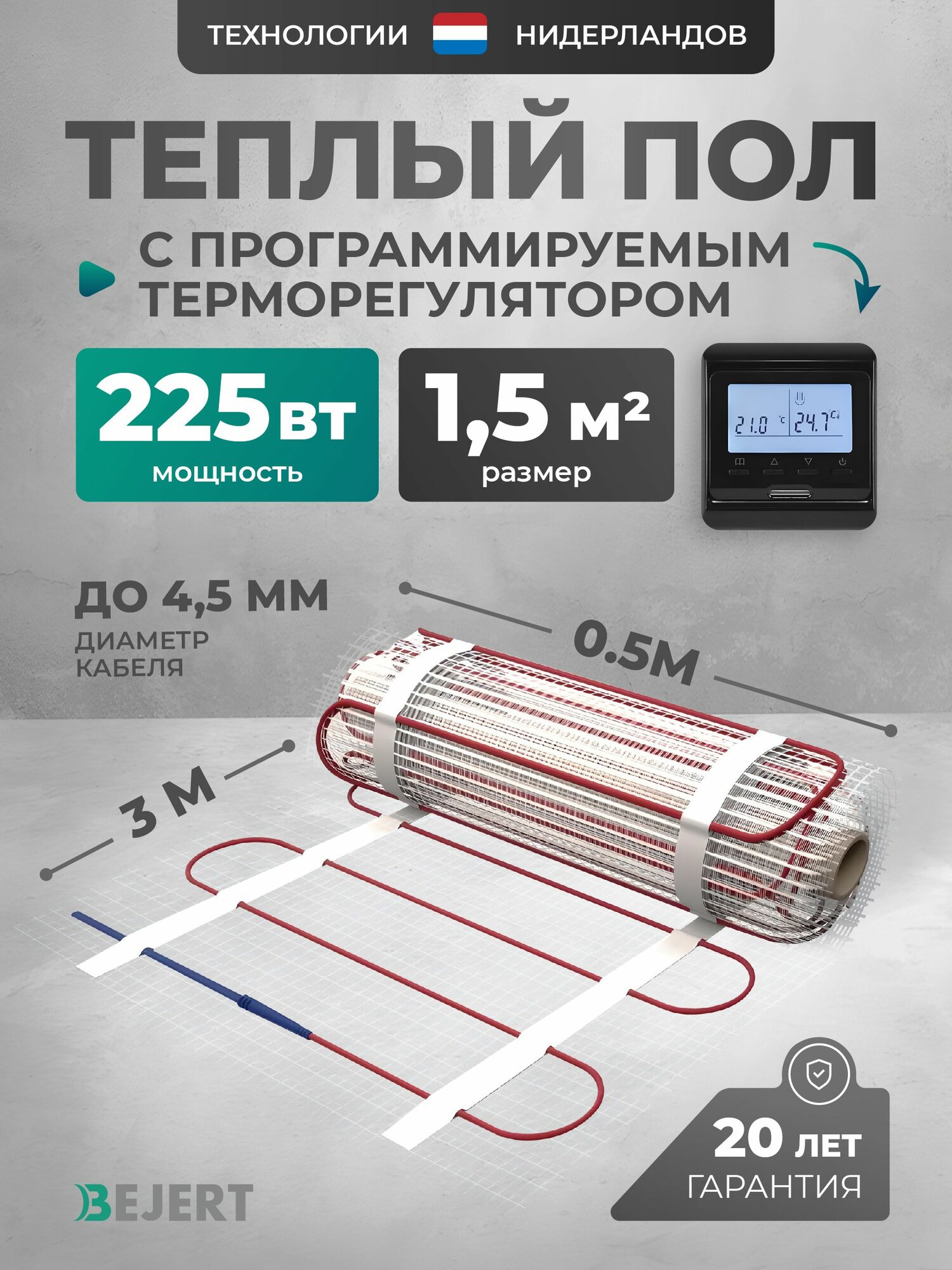 Теплый пол электрический 1.5 м2 225 Вт с черным программируемым терморегулятором под плитку и в стяжку Bejert B, нагревательный мат на сетке