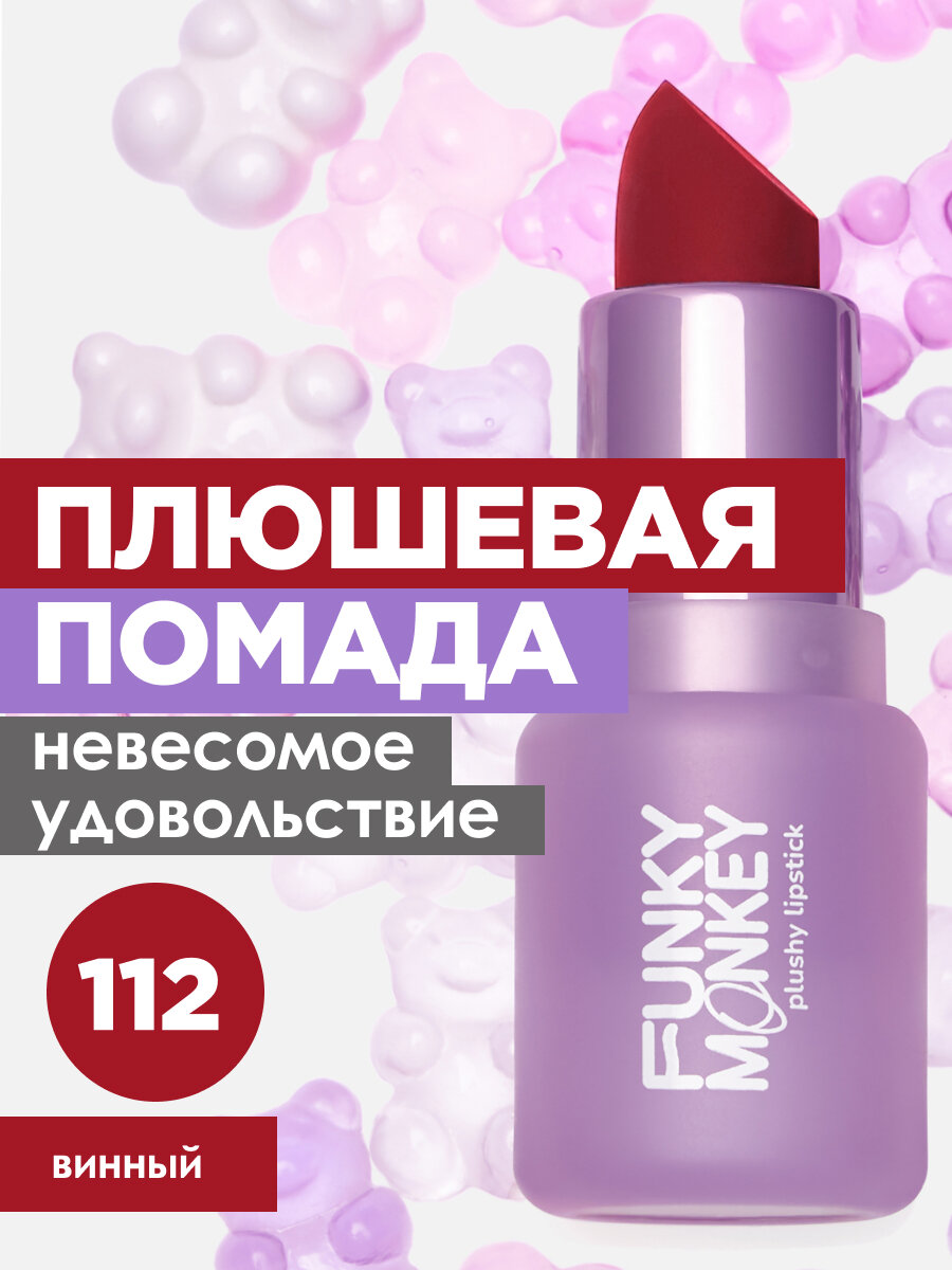 Funky Monkey Помада для губ кремовая Plushy Lipstick, тон 112 винный