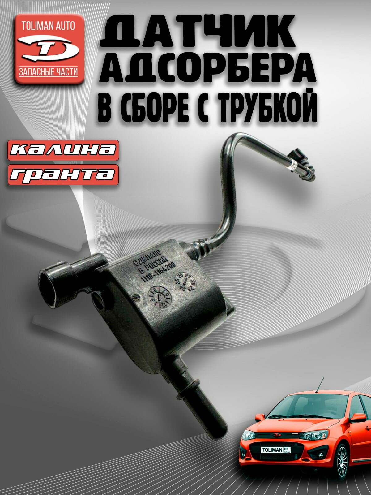 Клапан продувки адсорбера для Калина, Гранта, Датсун, 8 кл / 1118-1164200-01