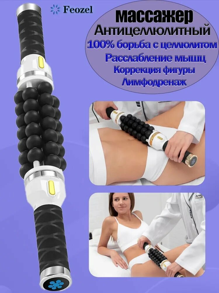 Антицеллюлитный массажер для тела для похудения