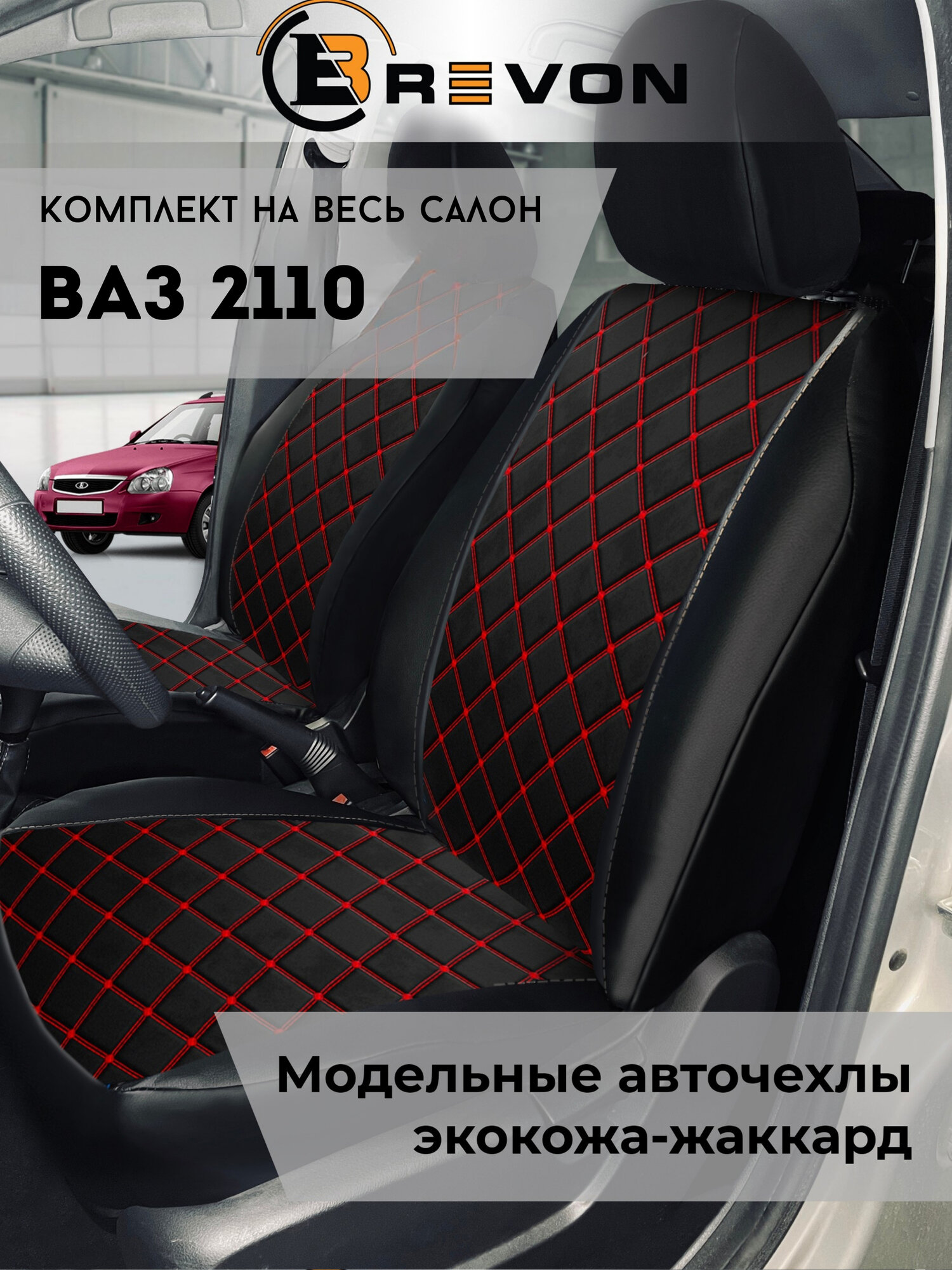Модельные чехлы ВАЗ-2110 Жигули LADA Priora седан 2007-2013 экокожа-жаккард