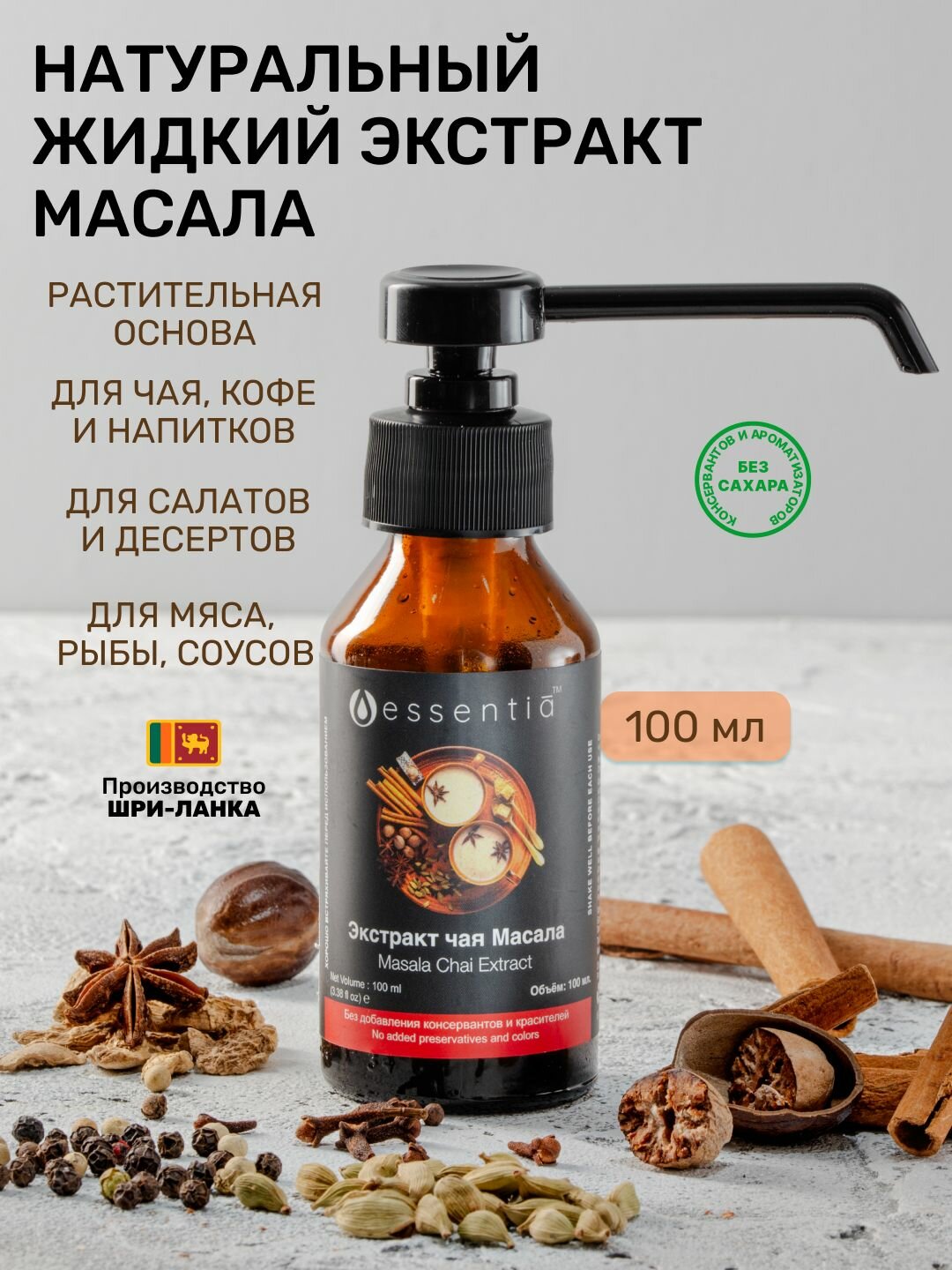 Высоко Концентрированный Жидкий Экстракт Масала, 100 мл; Цейлонские специи