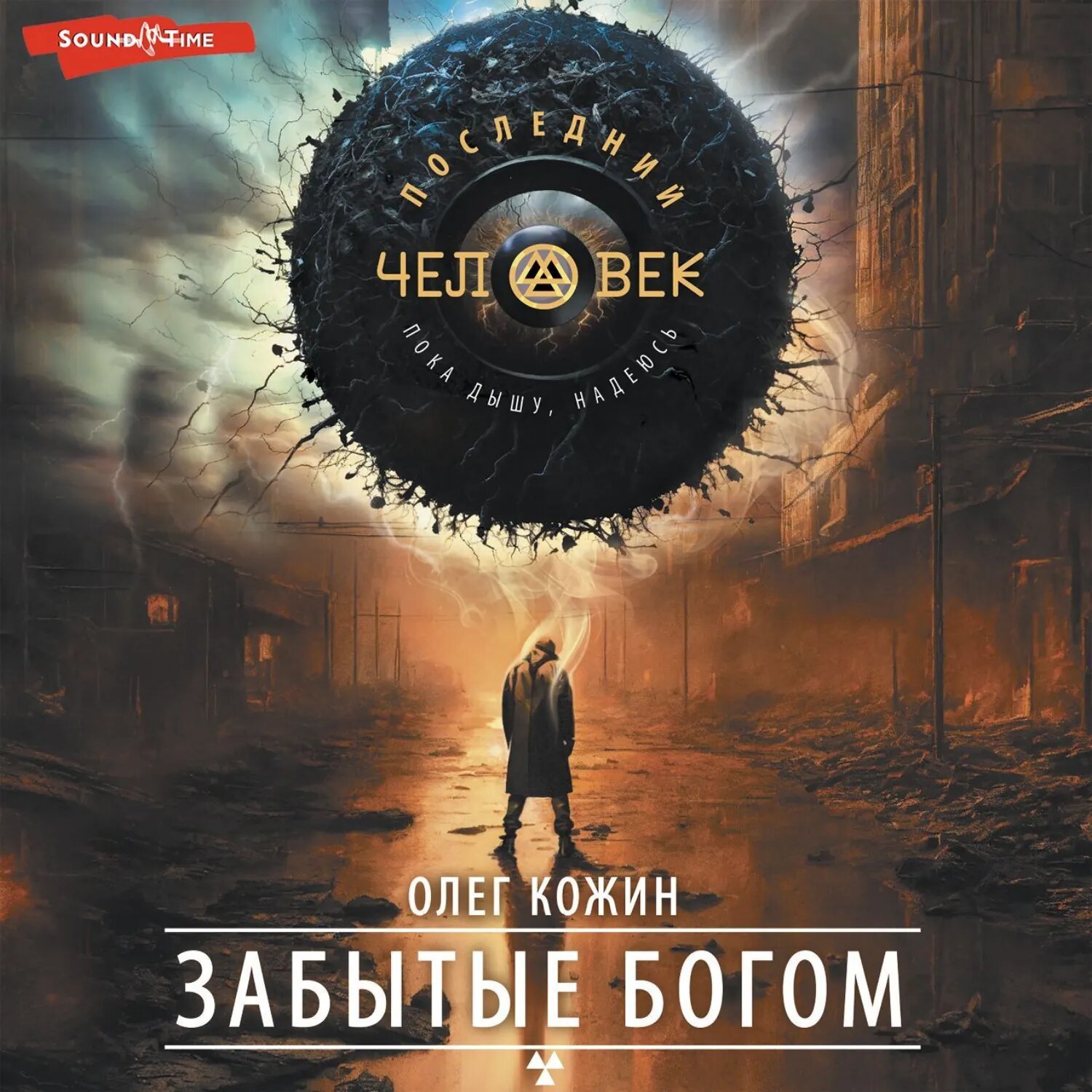 Забытые богом [Аудиокнига]