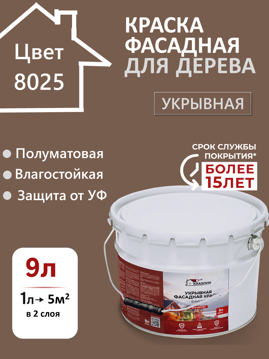Краска фасадная для наружных работ по дереву Krasovik Енисей 9л./ цвет 8025 /укрывная, быстросохнущая, полуматовая