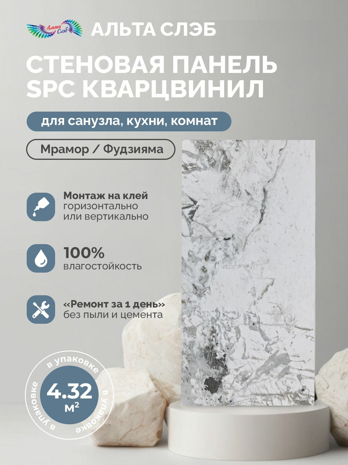 Стеновые панели альта слэб SPC Кварцвинил 300х600мм Мрамор/Фудзияма, толщ 2.4 мм, 24 шт/упак, микро замок/монтаж на клей