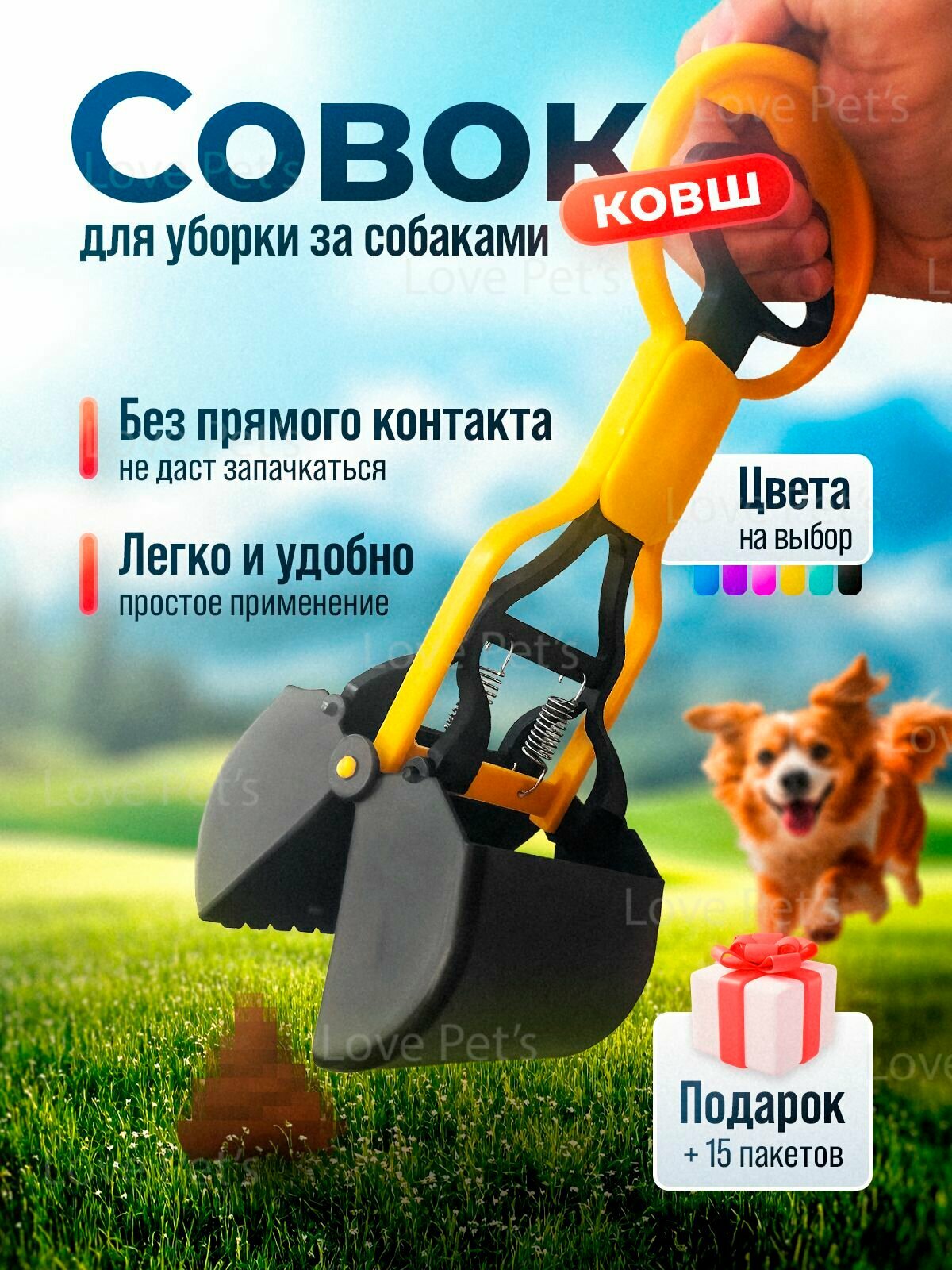 Совок - ковш для уборки за животными. Автосовок для собак с пакетами для уборки на прогулке. желтый