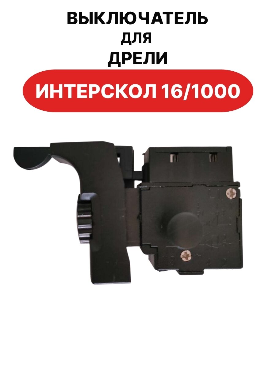 Выключатель кнопка IT-310 для дрели Интерскол 16/1000