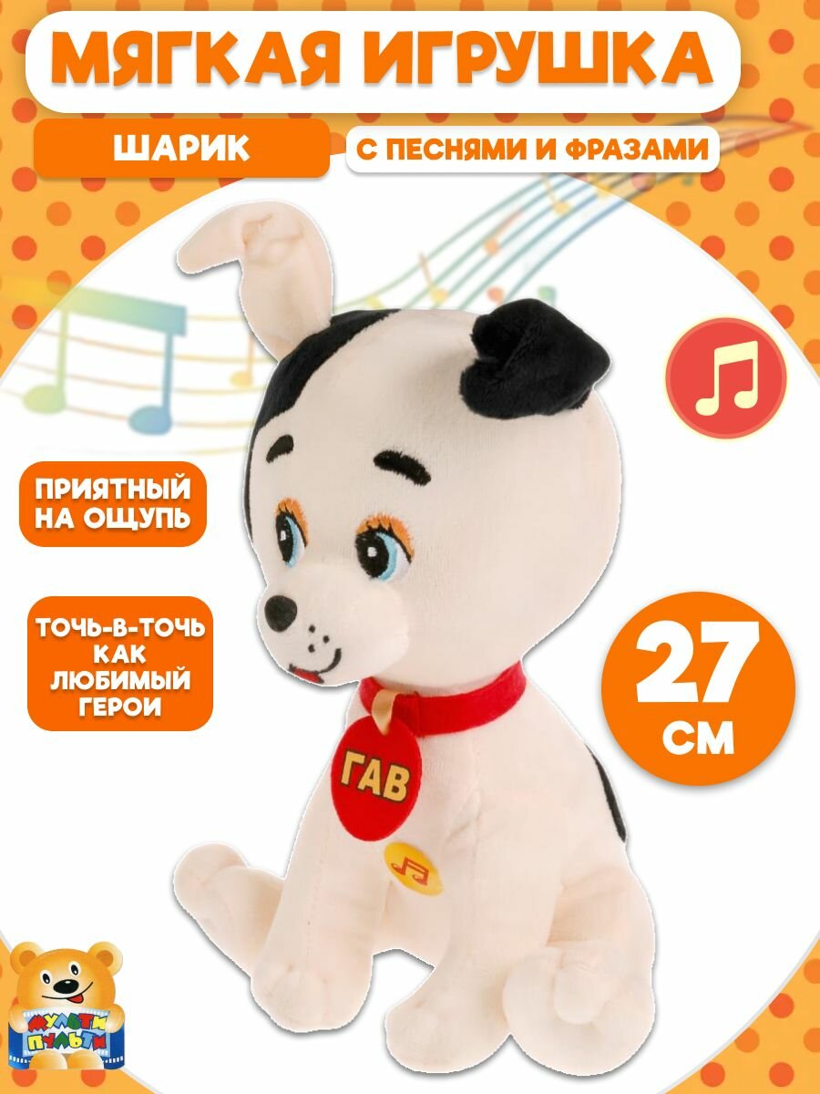 Мягкая музыкальная игрушка Щенок 27см из м/ф "Котенок по имени Гав" Мульти-Пульти