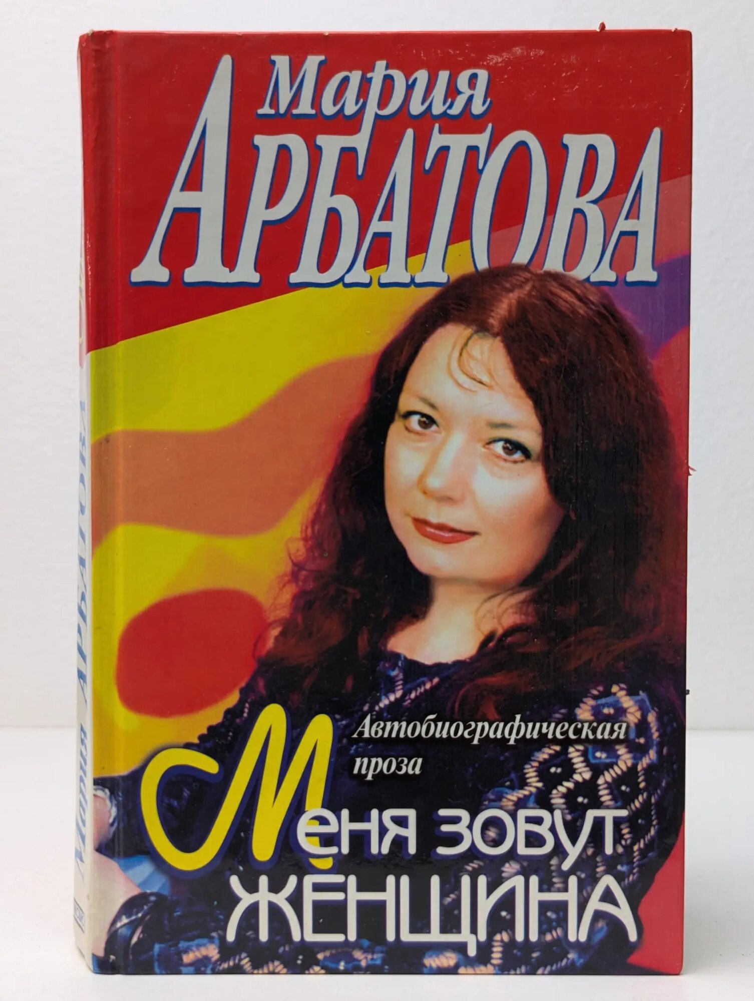 Меня зовут Женщина Арбатова Мария Ивановна 1999