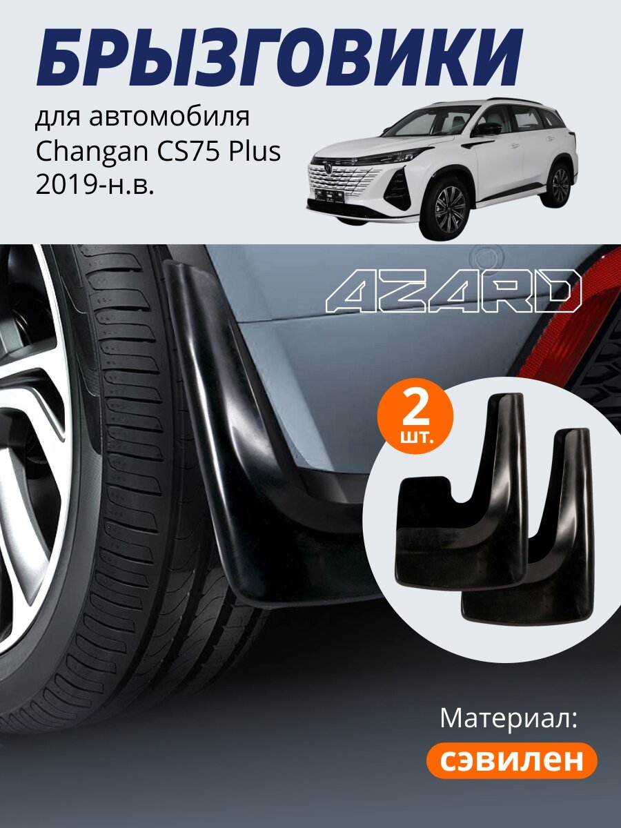 Брызговики для Changan CS75 Plus (2019-н. в.), Чанган CS75 Plus, передние/задние, 2 штуки, черные